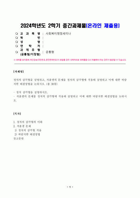 [사회복지쟁점세미나] 정치의 삼각형을 설명하고, 저출생의 문제를 정치의 삼각형에 적용해 설명하고 이에 대한 바람직한 해결방법을 논하시오.