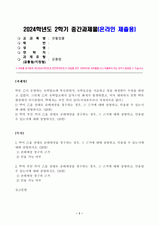 [생활법률] 甲은 乙이 운영하는 숙박업소에 투숙하면서, 숙박요금을 지급하고 방을 배정받아 수면을 취하고 있었다. 그런데 乙의 숙박업소에서 갑작스런 화재가 발생하였고, 미처 대피하지 못한 甲은 현장에서 즉사