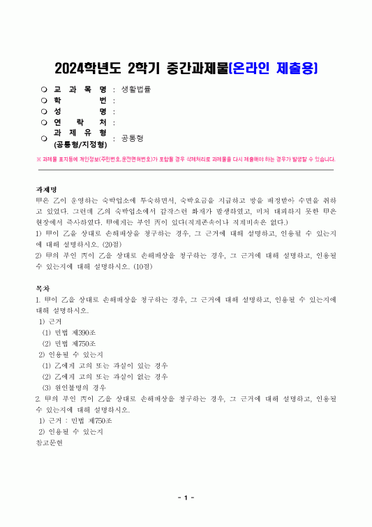 [생활법률] 甲은 乙이 운영하는 숙박업소에 투숙하면서, 숙박요금을 지급하고 방을 배정받아 수면을 취하고 있었다. 그런데 乙의 숙박업소에서 갑작스런 화재가 발생하였고, 미처 대피하지 못한 甲은 현장에서 즉사