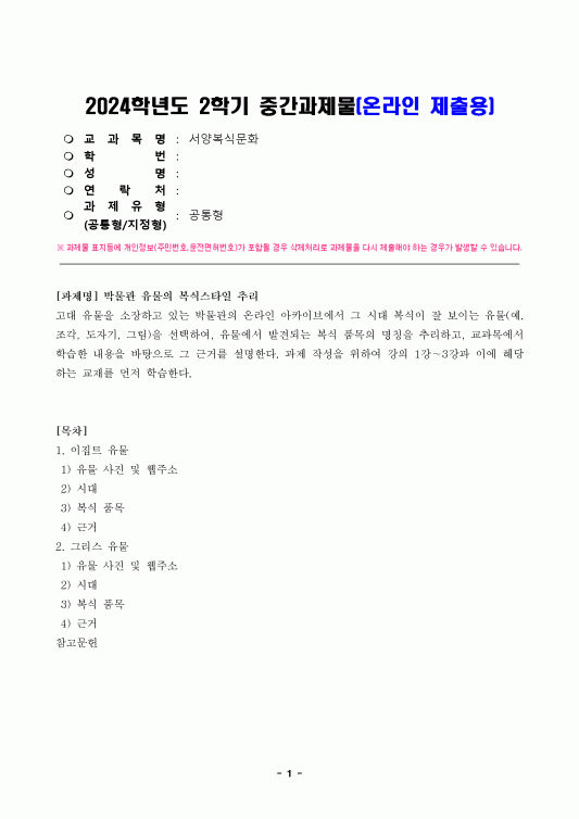 [서양복식문화] 박물관 유물의 복식스타일 추리 (고대 유물을 소장하고 있는 박물관의 온라인 아카이브에서 그 시대 복식이 잘 보이는 유물)