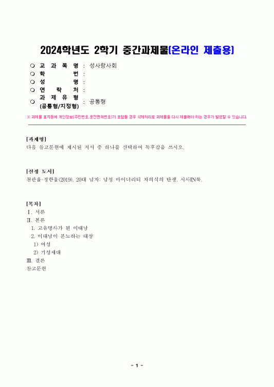 [성사랑사회] 다음 참고문헌에 제시된 저서 중 하나를 선택하여 독후감을 쓰시오. (20대 남자 남성 마이너리티 자의식의 탄생)