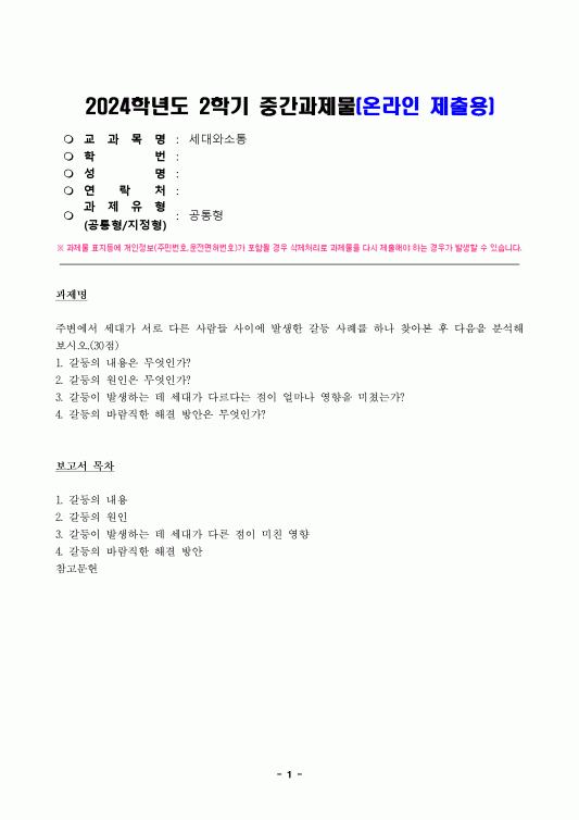[세대와소통] 주변에서 세대가 서로 다른 사람들 사이에 발생한 갈등 사례를 하나 찾아본 후 다음을 분석해 보시오