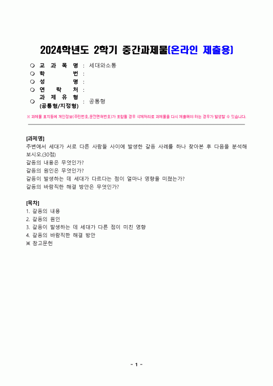 [세대와소통] 주변에서 세대가 서로 다른 사람들 사이에 발생한 갈등 사례를 하나 찾아본 후 다음을 분석해 보시오