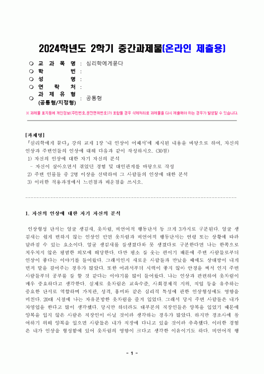 [심리학에게묻다] 강의 교재 1장 내 인상이 어때서에 제시된 내용을 바탕으로 하여, 자신의 인상과 주변인들의 인상에 대해 다음과 같이 작성하시오