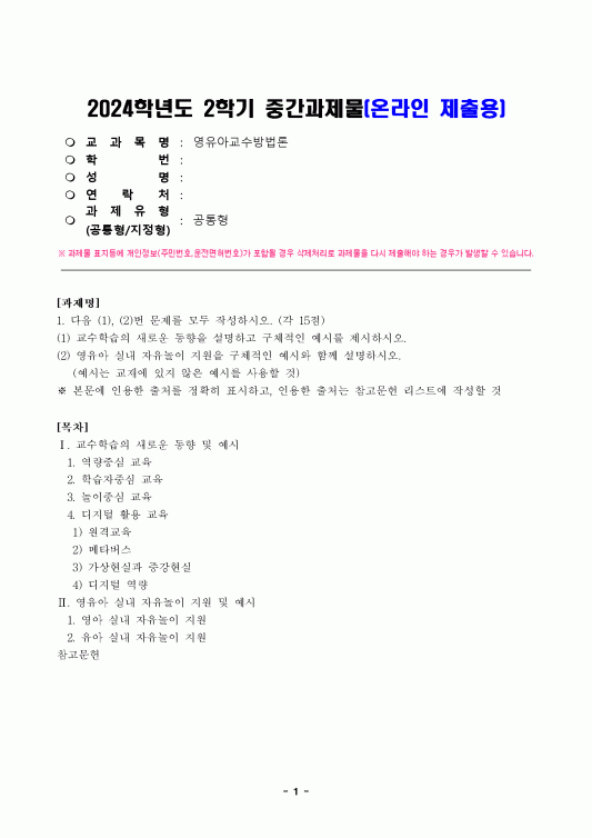 [영유아교수방법론] 교수학습의 새로운 동향을 설명하고 구체적인 예시를 제시하시오. 영유아 실내 자유놀이 지원을 구체적인 예시와 함께 설명하시오.
