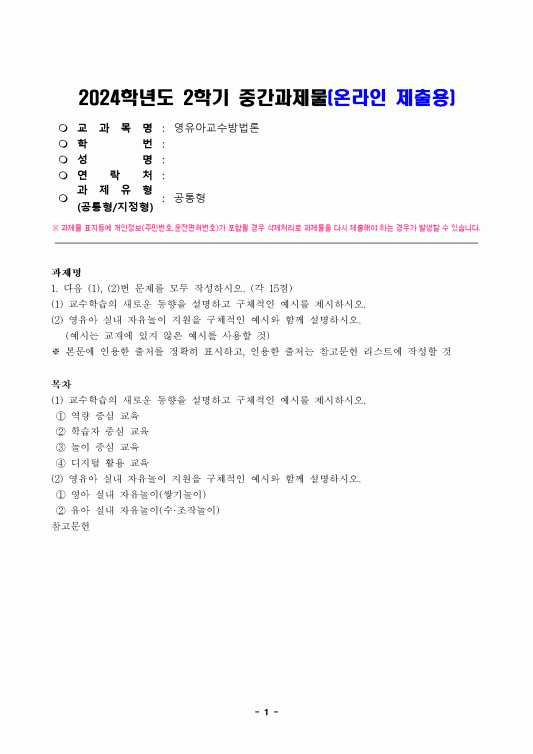 [영유아교수방법론] 교수학습의 새로운 동향을 설명하고 구체적인 예시를 제시하시오. 영유아 실내 자유놀이 지원을 구체적인 예시와 함께 설명하시오.