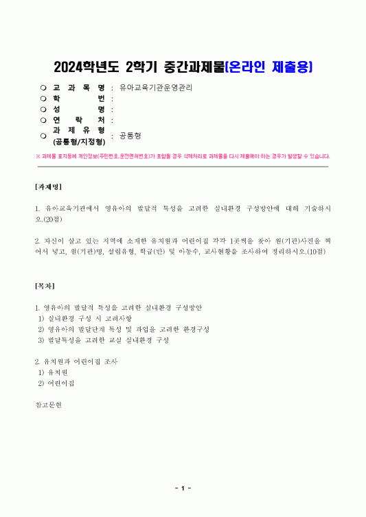 [유아교육기관운영관리] 유아교육기관에서 영유아의 발달적 특성을 고려한 실내환경 구성방안에 대해 기술하시오. 자신이 살고 있는 지역에 소재한 유치원과 어린이집 각각 1곳씩을 찾아 원 사진을 찍어서 넣고