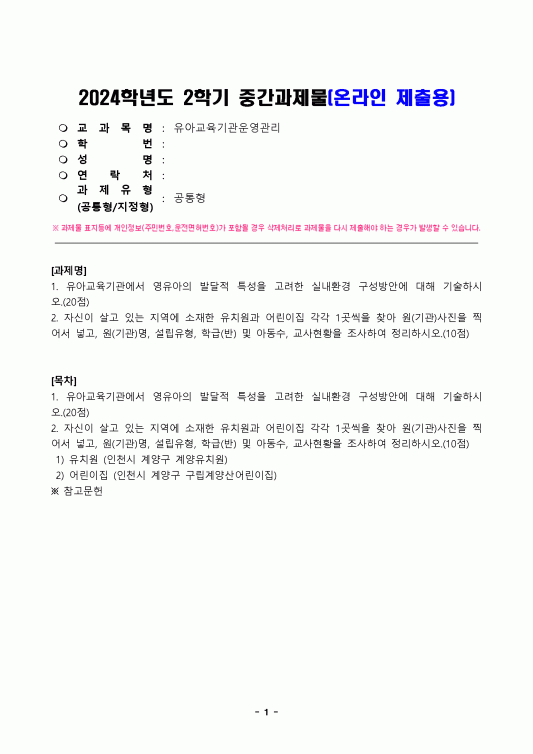 [유아교육기관운영관리] 유아교육기관에서 영유아의 발달적 특성을 고려한 실내환경 구성방안에 대해 기술하시오. 자신이 살고 있는 지역에 소재한 유치원과 어린이집 각각 1곳씩을 찾아 원 사진을 찍어서 넣고