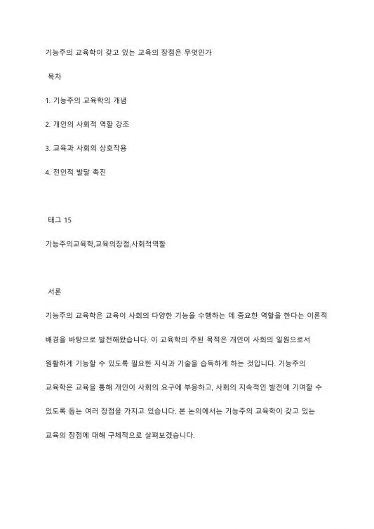 기능주의 교육학이 갖고 있는 교육의 장점은 무엇인가