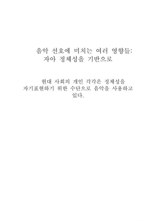 음악 선호에 미치는 여러 영향들: 자아 정체성을 기반으로
