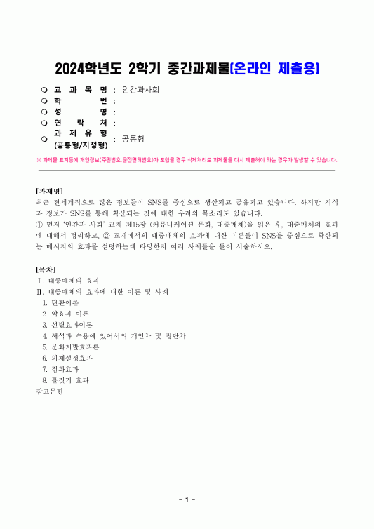 [인간과사회] 인간과 사회 교재 제15장 (커뮤니케이션 문화, 대중매체)을 읽은 후, 대중매체의 효과에 대해서 정리하고 교재에서의 대중매체의 효과에 대한 이론들이 SNS를 중심으로 확산되는 메시지의 효과를 설명하는데 타당한지 여러 사례