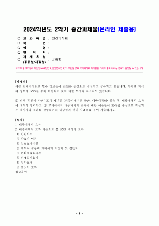 [인간과사회] 최근 전세계적으로 많은 정보들이 SNS를 중심으로 생산되고 공유되고 있습니다. 하지만 지식과 정보가 SNS를 통해 확산되는 것에 대한 우려의 목소리도 있습니다.