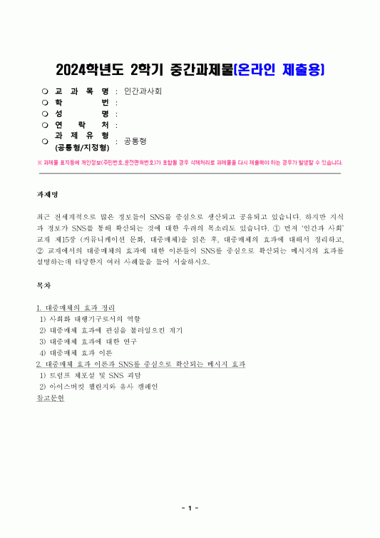 [인간과사회] 대중매체의 효과에 대해서 정리하고 교재에서의 대중매체의 효과에 대한 이론들이 SNS를 중심으로 확산되는 메시지의 효과를 설명하는데 타당한지 여러 사례들을 들어 서술하시오