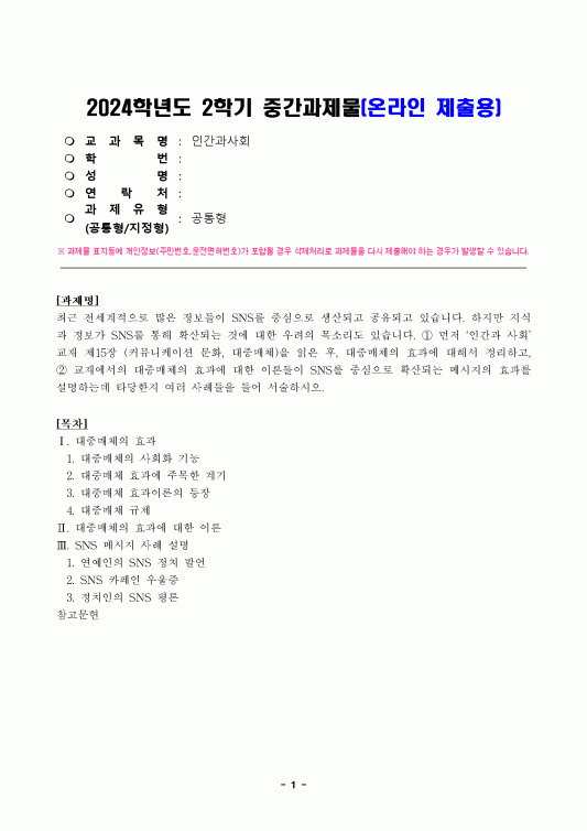 [인간과사회] 대중매체의 효과에 대해서 정리하고 교재에서의 대중매체의 효과에 대한 이론들이 SNS를 중심으로 확산되는 메시지의 효과를 설명하는데 타당한지 여러 사례들을 들어 서술하시오