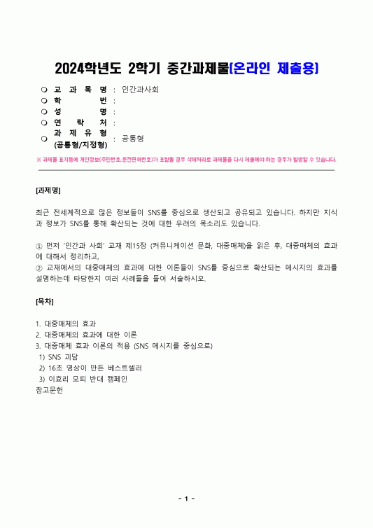 [인간과사회] 인간과 사회 교재 제15장 (커뮤니케이션 문화, 대중매체)을 읽은 후, 대중매체의 효과에 대해서 정리하고 교재에서의 대중매체의 효과에 대한 이론