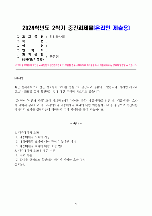 [인간과사회] 교재에서의 대중매체의 효과에 대한 이론들이 SNS를 중심으로 확산되는 메시지의 효과를 설명하는데 타당한지 여러 사례들을 들어 서술하시오