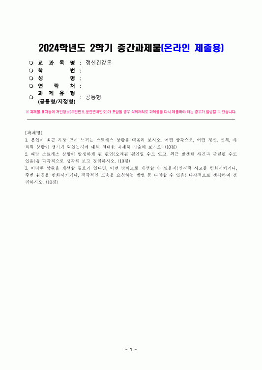 [정신건강론] 본인이 최근 가장 크게 느끼는 스트레스 상황을 떠올려 보시오. 어떤 상황으로, 어떤 정신, 신체, 사회적 상황이 생기게 되었는지에 대해 최대한 자세히 기술해 보시오