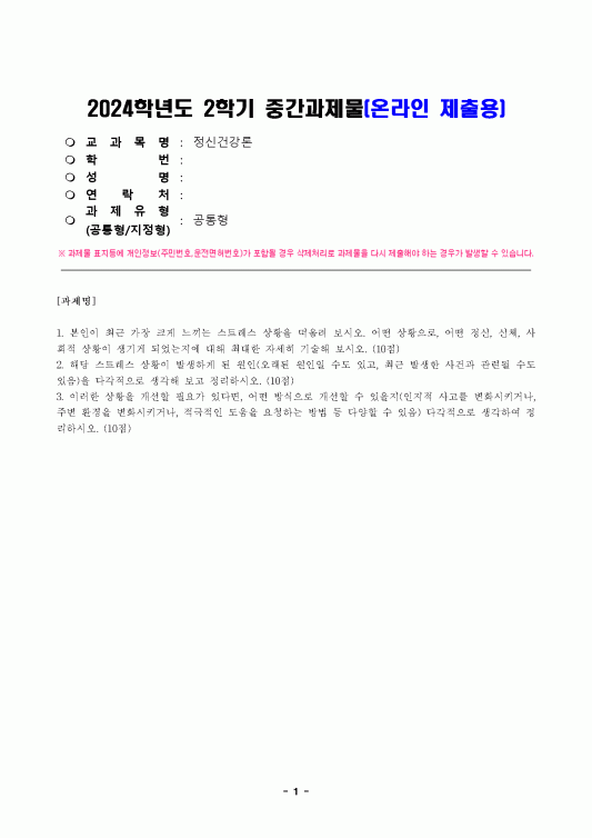 [정신건강론]  이러한 상황을 개선할 필요가 있다면, 어떤 방식으로 개선할 수 있을지(인지적 사고를 변화시키거나, 주변 환경을 변화시키거나, 적극적인 도움을 요청하는 방법 등 다양할 수 있음) 다각적으로 생각