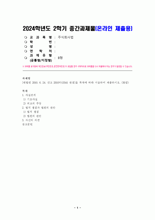 [주식회사법] [대법원 2010. 6. 24. 선고 2010다13541 판결]을 목차에 따라 서술하여 제출하시오.