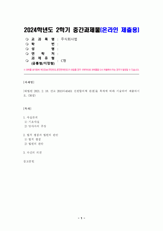 [주식회사법] [대법원 2021. 2. 18. 선고 2015다45451 전원합의체 판결]을 목차에 따라 서술하여 제출하시오.