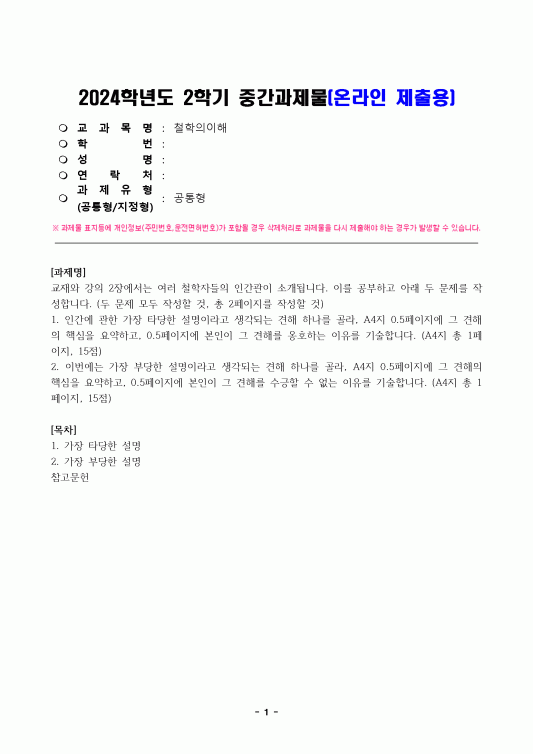 [철학의이해] 교재와 강의 2장에서는 여러 철학자들의 인간관이 소개됩니다. 이를 공부하고 아래 두 문제를 작성합니다.