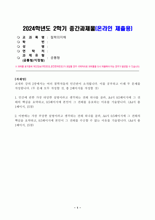 [철학의이해] 인간에 관한 가장 타당한 설명이라고 생각되는 견해 하나를 골라, A4지 0.5페이지에 그 견해의 핵심을 요약하고, 0.5페이지에 본인이 그 견해를 옹호하는 이유를 기술합니다.