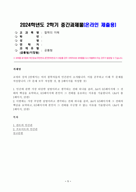 [철학의이해] 인간에 관한 가장 타당한 설명이라고 생각되는 견해 하나를 골라, A4지 0.5페이지에 그 견해의 핵심을 요약하고, 0.5페이지에 본인이 그 견해를 옹호하는 이유를 기술합니다.