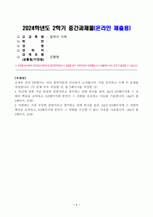 [철학의이해] 인간에 관한 가장 타당한 설명이라고 생각되는 견해 하나를 골라, A4지 0.5페이지에 그 견해의 핵심을 요약하고, 0.5페이지에 본인이 그 견해를 옹호하는 이유를 기술합니다.