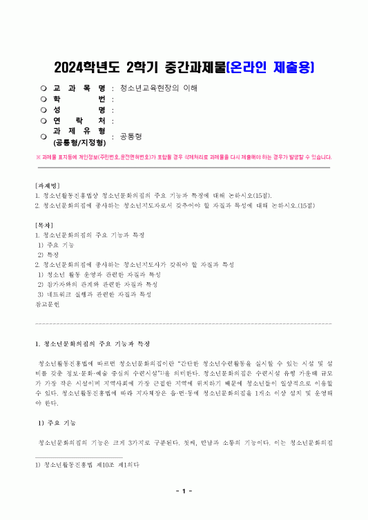 [청소년교육현장의이해] 청소년활동진흥법상 청소년문화의집의 주요 기능과 특징에 대해 논하시오. 청소년문화의집에 종사하는 청소년지도자로서 갖추어야 할 자질과 특성에 대해 논하시오
