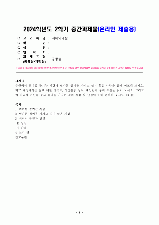 [취미와예술] 주변에서 취미를 즐기는 사람과 별다른 취미를 가지고 있지 않은 사람을 골라 비교해 보시오. 비교 과정에서는 삶에 대한 만족도, 시간활용 방식, 대인관계 등에 초점을 맞춰 보시오.