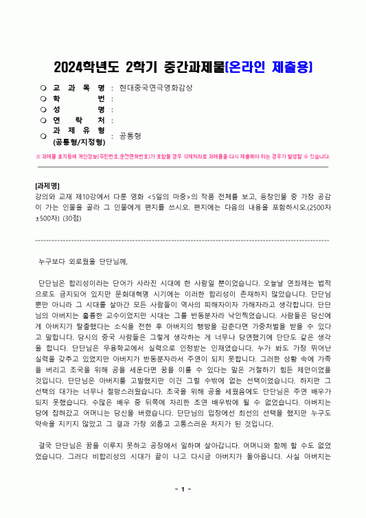 [현대중국연극영화감상] 강의와 교재 제10강에서 다룬 영화 5일의 마중의 작품 전체를 보고, 등장인물 중 가장 공감이 가는 인물을 골라 그 인물에게 편지를 쓰시오. 편지에는 다음의 내용을 포함하시오