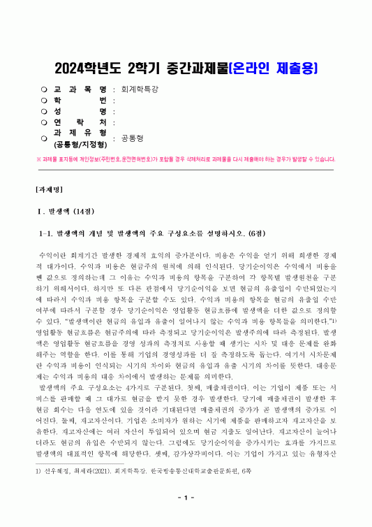 [회계학특강] 발생액의 개념 및 발생액의 주요 구성요소를 설명하시오.빅배스(big bath, 비용을 증가시키는 이익조정)의 실제 기업 사례를 찾아 소개하고, 기업이 빅배스를 수행하는 이유에 대해 설명하시오.