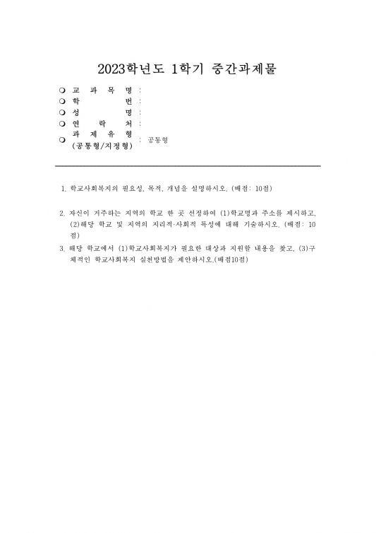 [방통대 사회복지학과 중간과제물] 학교사회복지론 과제