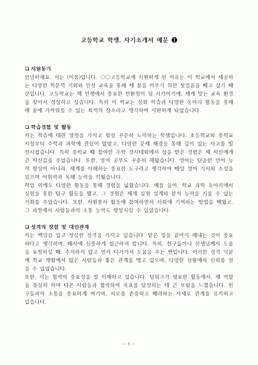 [고득점] 고등학교 학생, 자기소개서 예문