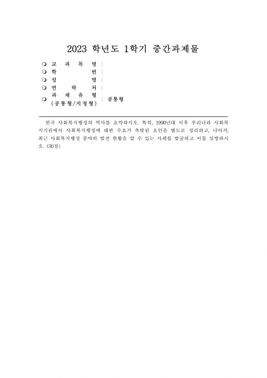 [방통대 사회복지학과 중간과제물] 사회복지 행정론 과제