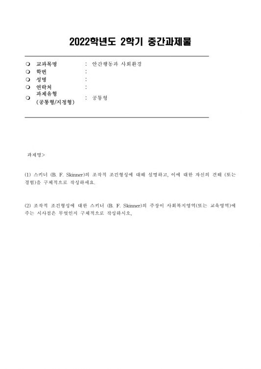 [방통대 사회복지학과 중간과제물] 인간행동과사회환경