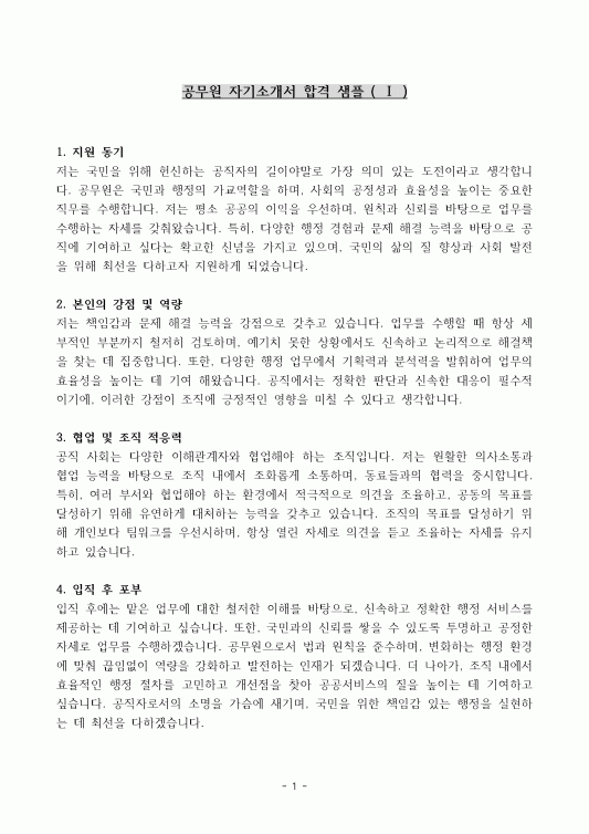 [고득점] 공무원 자기소개서 합격 샘플(10종)