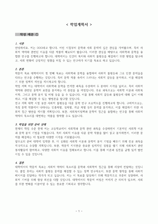 [고득점] 학업계획서 작성 샘플