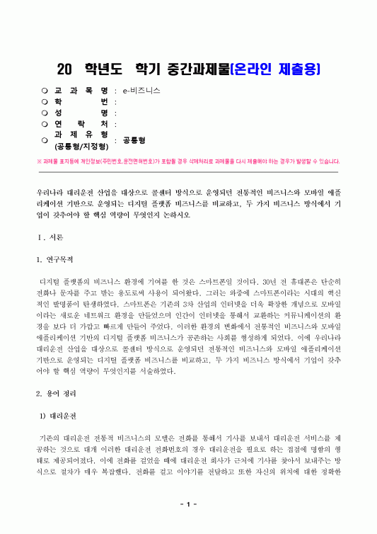 e-비즈니스_우리나라 대리운전 산업을 대상으로 콜센터 방식으로 운영되던 전통적인 비즈니스와 모바일 애플리케이션 기반으로 운영되는 디지털 플랫폼 비즈니스를 비교하고, 두 가지 비즈니스 방식에서 기업이 갖추어야 할 핵심 역량이 무엇인지 논하시오