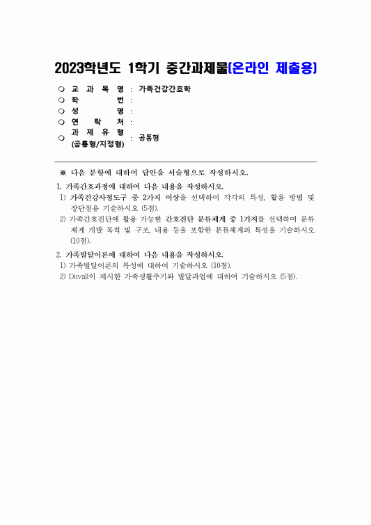 가족건강간호학_가족건강사정도구 중 2가지 이상을 선택하여 각각의 특성, 활용방법 및 장단점을 기술