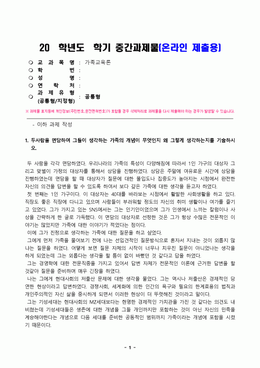 가족교육론_1.두사람을 면담하여 그들이 생각하는 가족의 개념이 무엇인지, 왜 그렇게 생각하는지를 기술하시오.