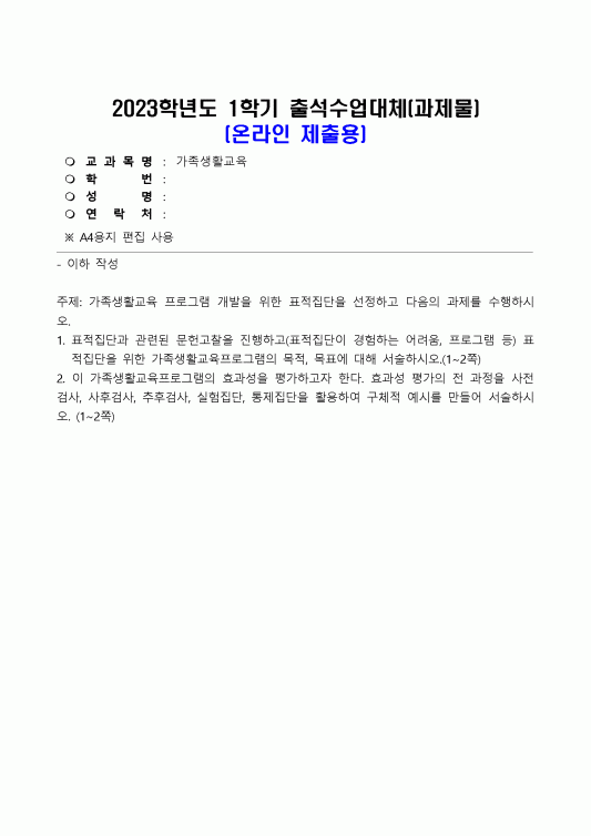 가족생활교육_가족생활교육 프로그램 개발을 위한 표적집단을 선정하고 다음의 과제를 수행하시오