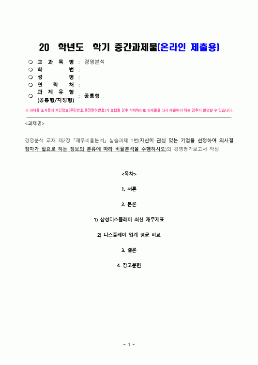 경영분석_경영분석 교재 제2장 재무비율분석 실습과제 1번(자신이 관심 있는 기업을 선정하여 의사결정자가 필요로 하는 정보의 분류에 따라 비율분석을 수행하시오)의 경영평가보고서 작성