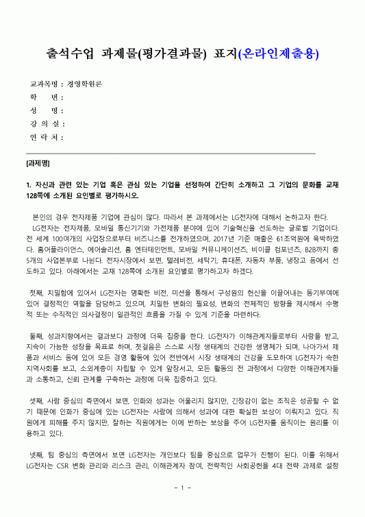 경영학원론_1.자신과 관련 있는 기업 혹은 관심 있는 기업을 선정하여 간단히 소개하고 그 기업의 문화를 교재 128쪽에 소개된 요인별로 평가하시오.