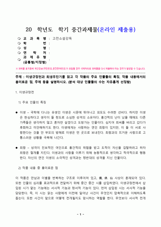 고전소설강독_이생규장전과 최생우진기를 읽고 각 작품의 주요 인물들의 특징, 작품 내용에서의 흥미로운 점, 주제 등을 설명하시오