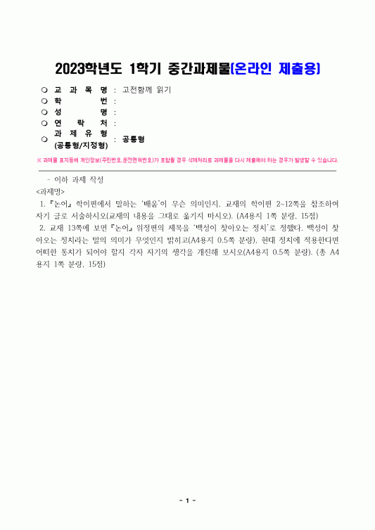 고전함께읽기_ 1.논어 학이편에서 말하는 배움이 무슨 의미인지, 교재의 학이편 2~12쪽을 참조하여 자기 글로 서술하시오 2. 교재 13쪽에 보면 논어 위정편의 제목을 백성이 찾아오는 정치로 정했다. 백성이 찾아오는 정치라는 말의 의미가 무엇인지 밝히고, 현대 정치에 적용한다면 어떠한 통치가 되어야 할지 각자 자기의 생각