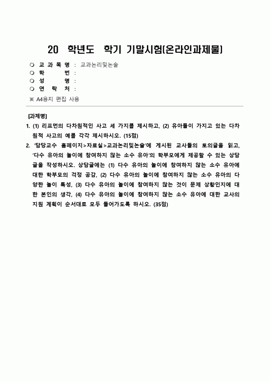 교과논리및논술_1.리프먼의 다차원적인 사고 세 가지를 제시하고, 유아들이 가지고 있는 다차원적 사고의 예를 각각 제시하시오. 2. 담당교수 홈페이지, 자료실, 교과논리및논술에 게시된 교사들의 토의글을 읽고, 다수 유아의 놀이에 참여하지 않는 소수 유아의 학부모에게 제공할 수 있는 상담글을 작성하시오.