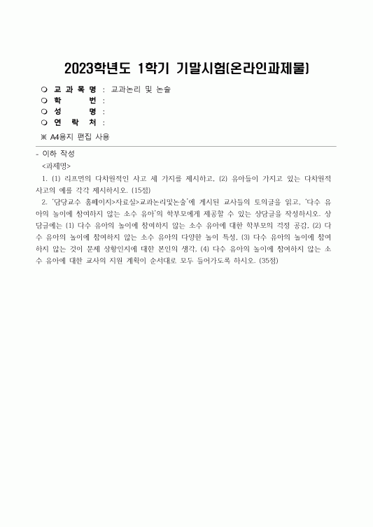 교과논리및논술_1.리프먼의 다차원적인 사고 세 가지를 제시하고, 유아들이 가지고 있는 다차원적 사고의 예를 각각 제시하시오. 2. 담당교수 홈페이지, 자료실, 교과논리및논술에 게시된 교사들의 토의글을 읽고, 다수 유아의 놀이에 참여하지 않는 소수 유아의 학부모에게 제공할 수 있는 상담글을 작성하시오.