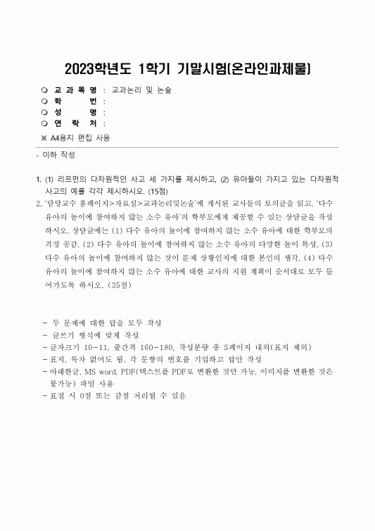 교과논리및논술_1.리프먼의 다차원적인 사고 세 가지를 제시하고, 유아들이 가지고 있는 다차원적 사고의 예를 각각 제시하시오. 2. 담당교수 홈페이지, 자료실, 교과논리및논술에 게시된 교사들의 토의글을 읽고, 다수 유아의 놀이에 참여하지 않는 소수 유아의 학부모에게 제공할 수 있는 상담글을 작성하시오.