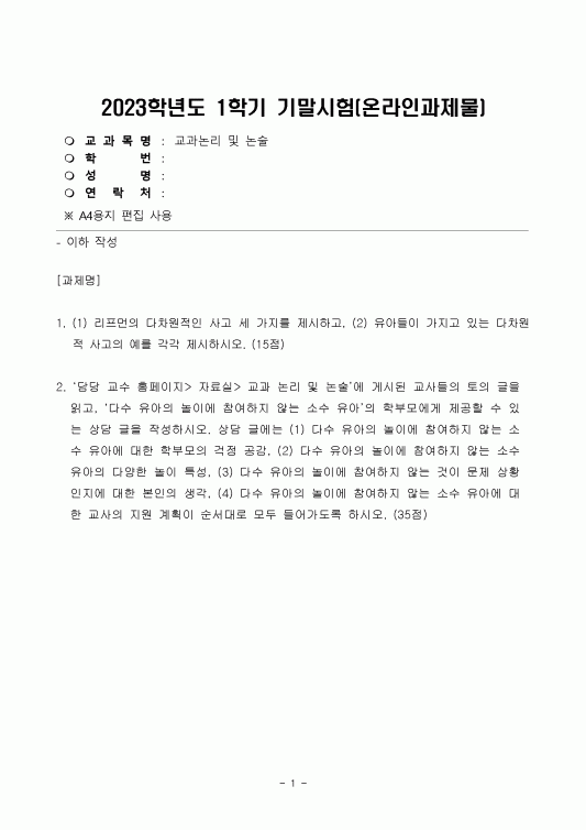교과논리및논술_1. 리프먼의 다차원적인 사고 세 가지를 제시하고, 유아들이 가지고 있는 다차원적 사고의 예를 각각 제시하시오. 2. 담당교수 홈페이지, 자료실, 교과논리및논술에 게시된 교사들의 토의글을 읽고, 다수 유아의 놀이에 참여하지 않는 소수 유아의 학부모에게 제공할 수 있는 상담글을 작성하시오.